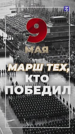 Марш Победы 1945 г.