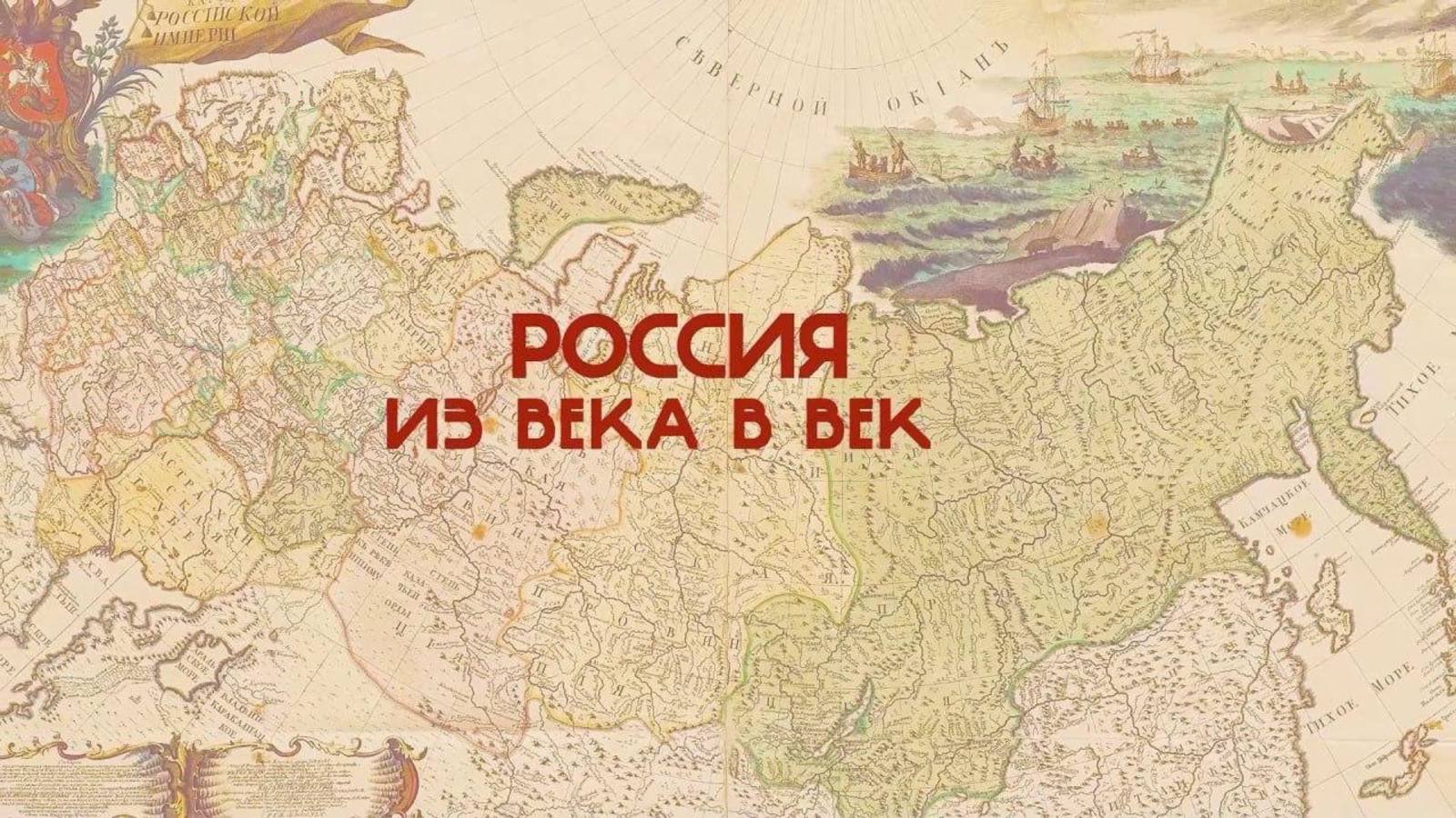 «Россия. Из века в век». Часть 2