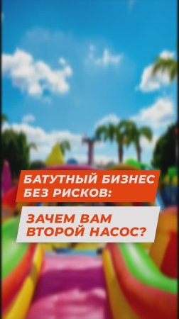 Батутный бизнес без рисков: зачем вам второй насос?
