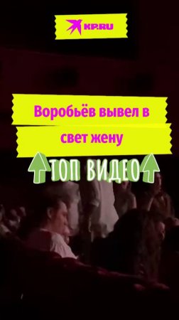 Воробьёв вывел в свет жену