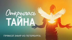 «ОТКРЫЛАСЬ ТАЙНА!» Пятидесятница. О сошествии Духа Святого. Прямой эфир из Петербурга