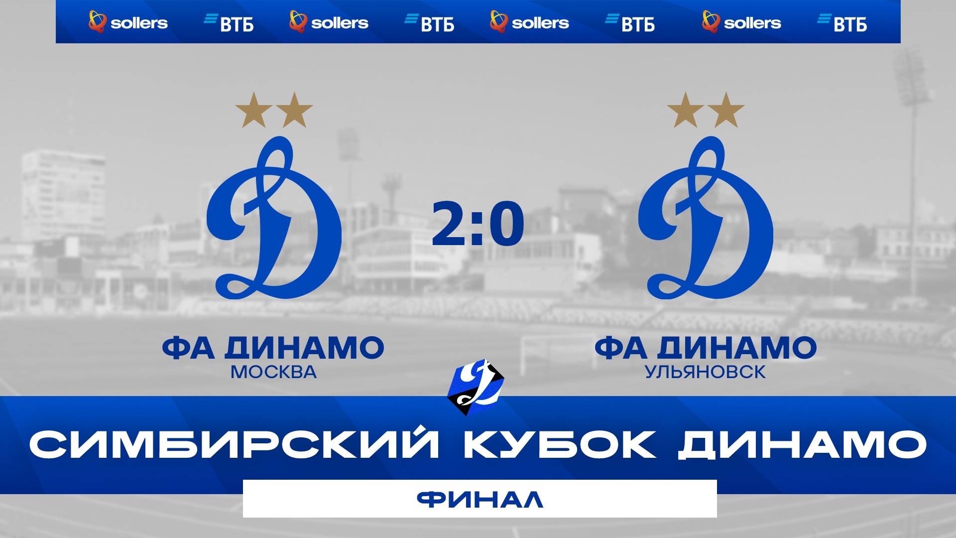 Динамо 2015 (Москва) - Динамо 2015 (Ульяновск) (2:0).
Симбирский кубок «Динамо» | Финал.
