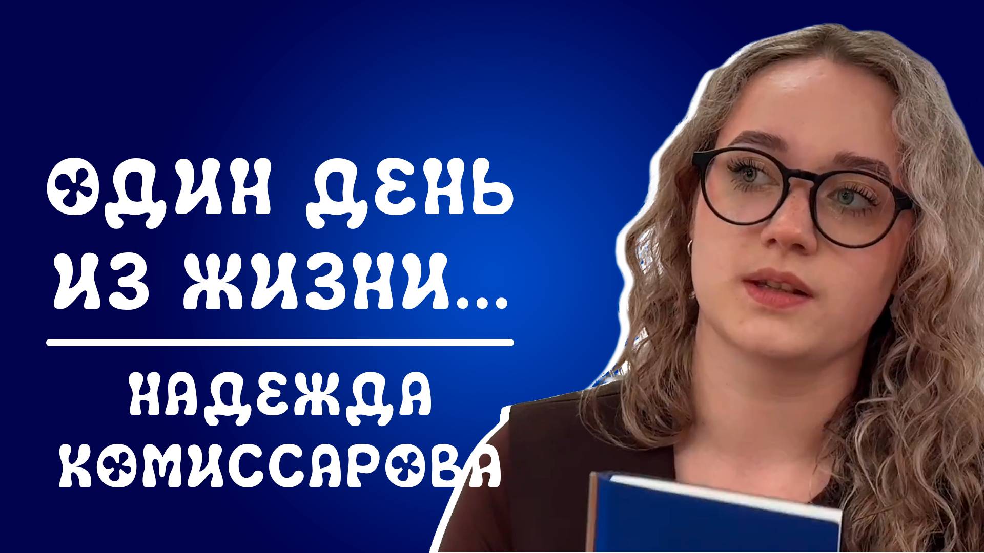 ОДИН ДЕНЬ МЗ ЖИЗНИ... | НАДЕЖДА КОМИССАРОВА
