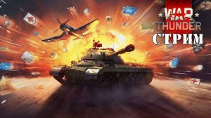 🔥Играю с подписчиками🔥War Thunder🔥Танковый РБ А не разучился пулякать (18+)
