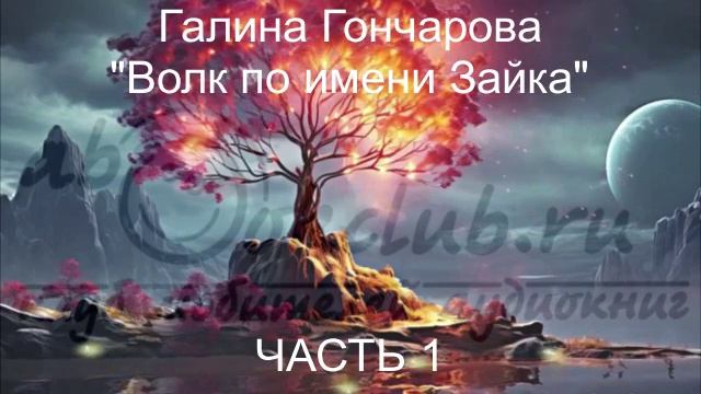 Галина Гончарова "Волк по имени Зайка" (часть 1)