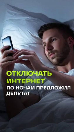 Отключать по ночам молодым россиянам интернет предложил депутат Михаил Иванов