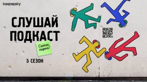 Шпионы Ближнего Востока | Подкаст «Смени пароль!», 5 сезон, выпуск 2