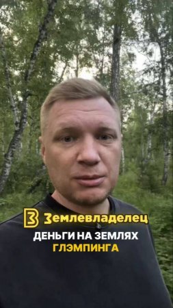 Заработок  на землях рекреационного назначения (глэмпинги, базы отдыха,отели)