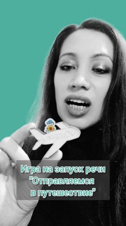 Игра на запуск речи "Отправляемся в путешествие". Логопед.