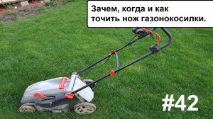 Зачем, когда и как точить нож газонокосилки.