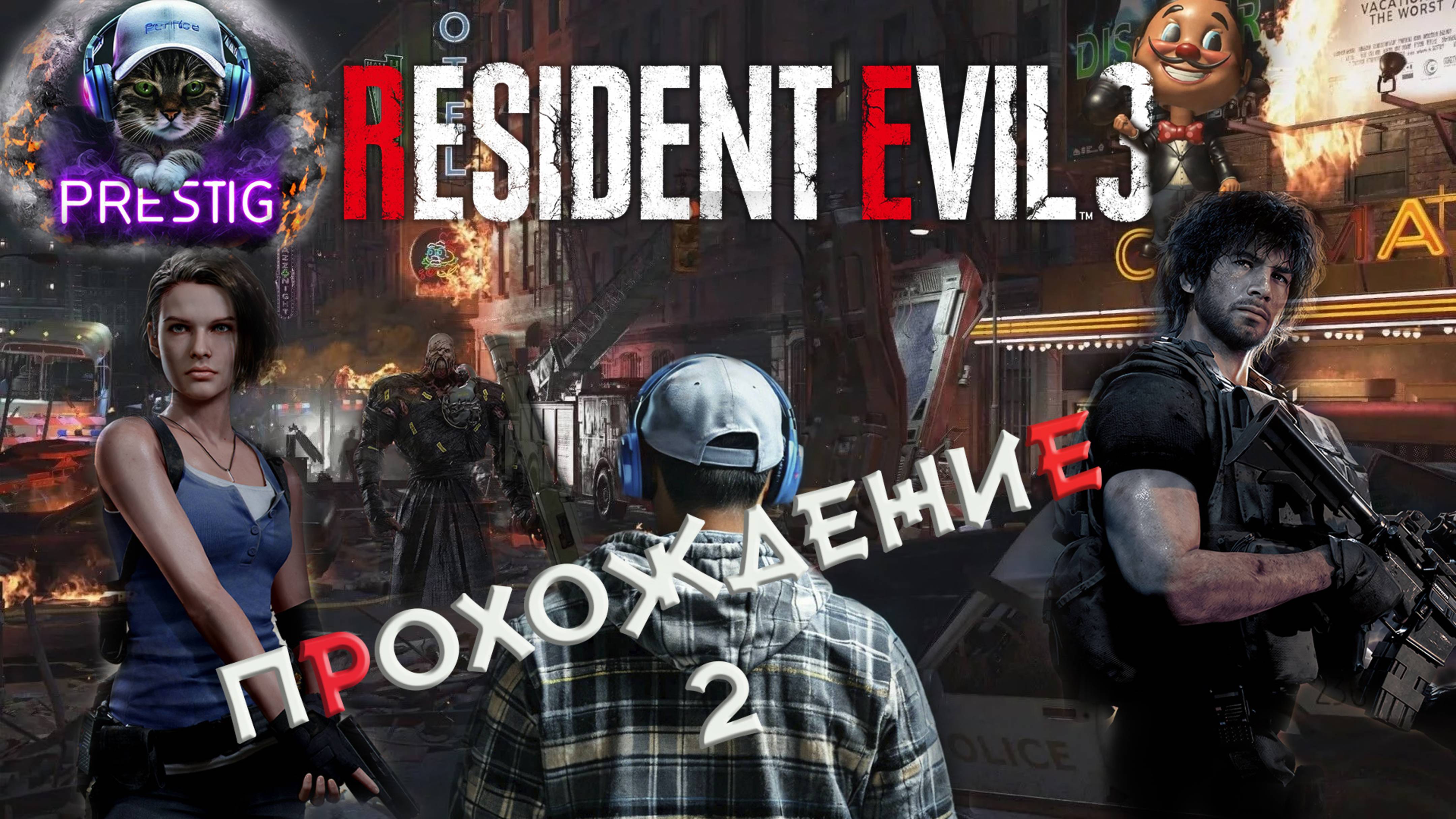 RESIDENT EVIL 3 REMAKE ПРОХОЖДЕНИЕ# 2-ОБИТЕЛЬ ЗЛА 3