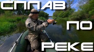 🔴 Рыбалка в глуши! Сплав по маленькой реке!🔥🎣🔥