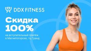 Промокод DDX Fitness: 0₽ вместо 3000₽ на вступление в Магнитогорске