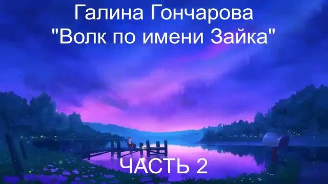 Галина Гончарова "Волк по имени Зайка" (часть 2)