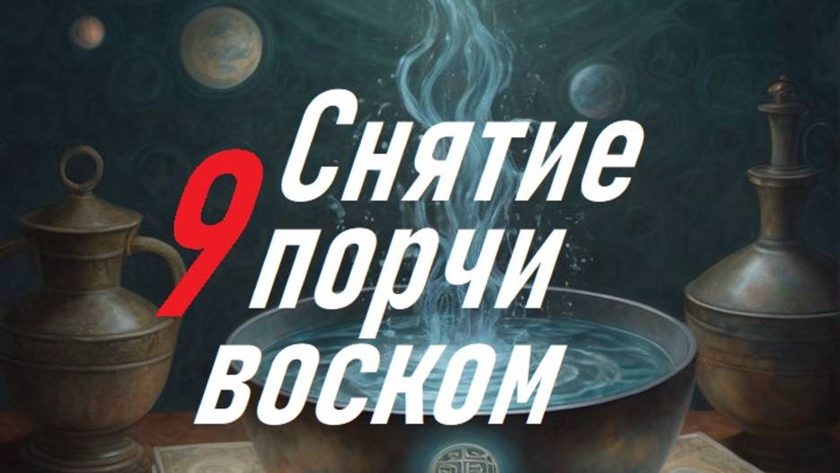 Часть 9. Самые интересные отливки за 2024 год.  . Обряд очищения.
