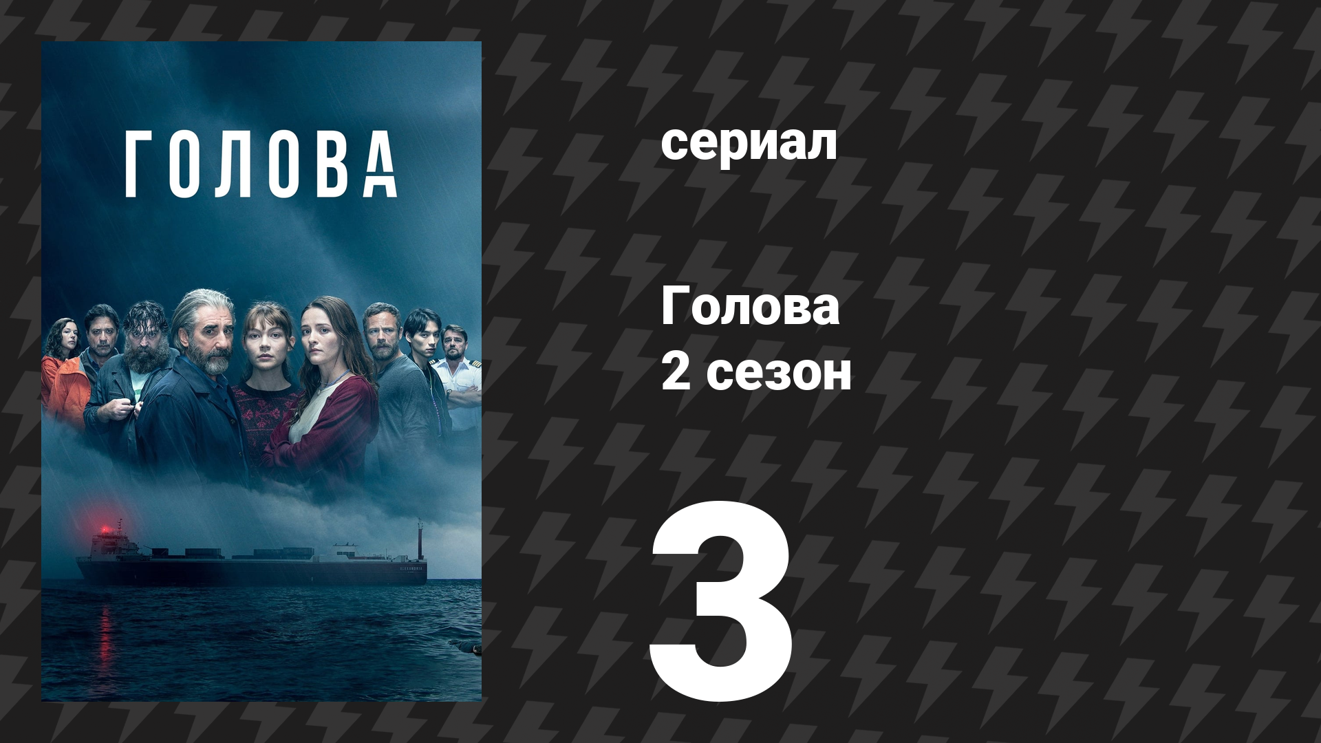 Голова 2 сезон 3 серия (сериал, 2022)