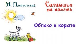 М. Пляцковский - Сказка "Облако в корыте" - Из книги "Солнышко на память" - Слушать