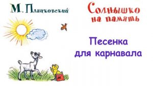 М. Пляцковский - Сказка "Песенка для карнавала" - Из книги "Солнышко на память" - Слушать