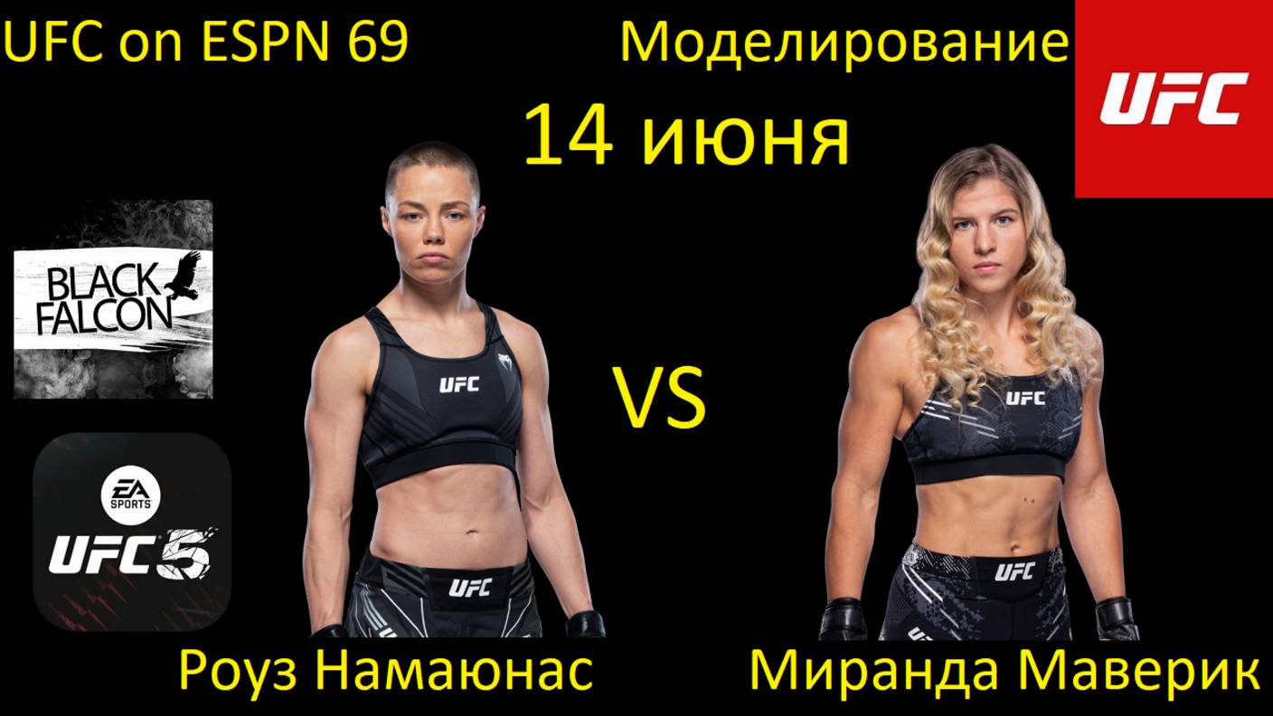 Роуз Намаюнас против Миранды Маверик БОЙ В UFC 5/ UFC ON ESPN 69