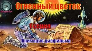 Огненный цветок. Часть 1. Анимация диафильма