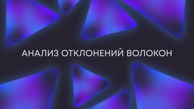 САРУС+ Композиты: Анализ отклонения волокон