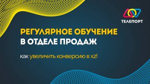 Как выстроить регулярное обучение в отделе продаж и увеличить конверсию x2 — пошаговая инструкция