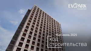 Комплекс «EVOPARK Измайлово» - Ход строительства от ГК «Основа» (май-июнь 2025)