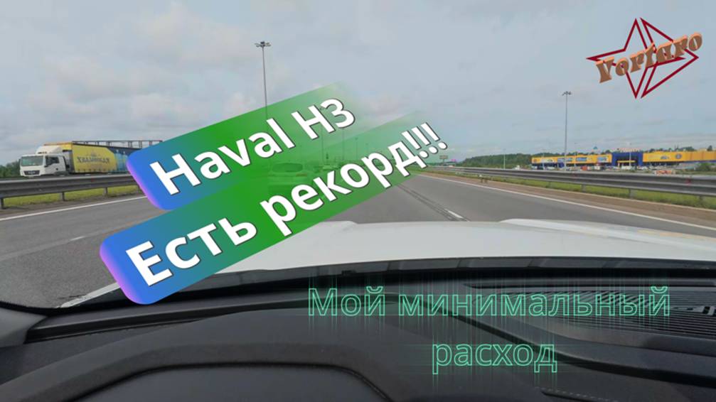 Haval H3. Рекорд. Мой минимальный расход.