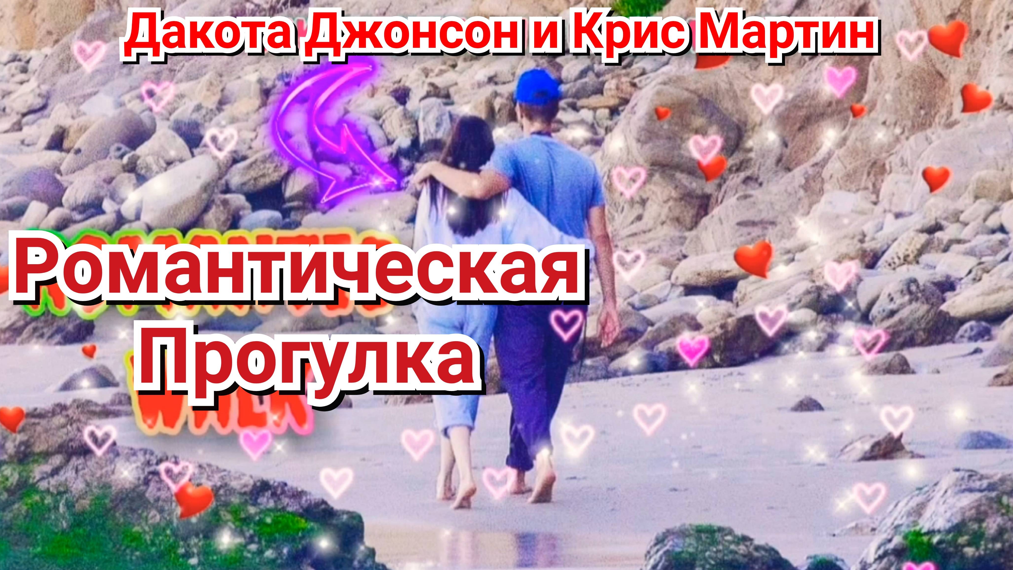 😍 РОМАНТИЧЕСКАЯ ПРОГУЛКА НА БЕРЕГУ ОКЕАНА ДАКОТЫ ДЖОНСОН И КРИСА МАРТИНА ❤️🔥