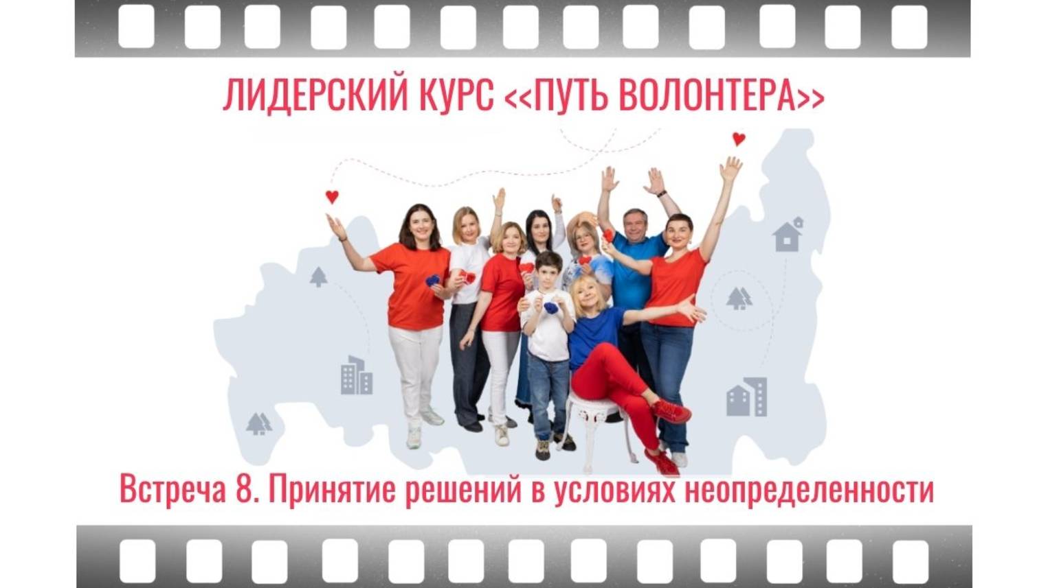 8-я встреча лидерского курса "Путь волонтера": Принятие решений при неопределенности. 09/06/2025