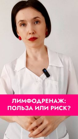 🎀 Лимфодренаж творит чудеса с кожей и отёками, но подходит не всем!