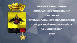 Аппаратное совещание