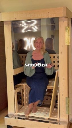 Первый сеанс. Что делать?! Кабины Райха #первыйсеанс #камерарайха #биокапсула #кабинарайха