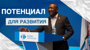 Форум «Россия—Африка: ядерное образование как потенциал для успешного развития региона» в РУДН