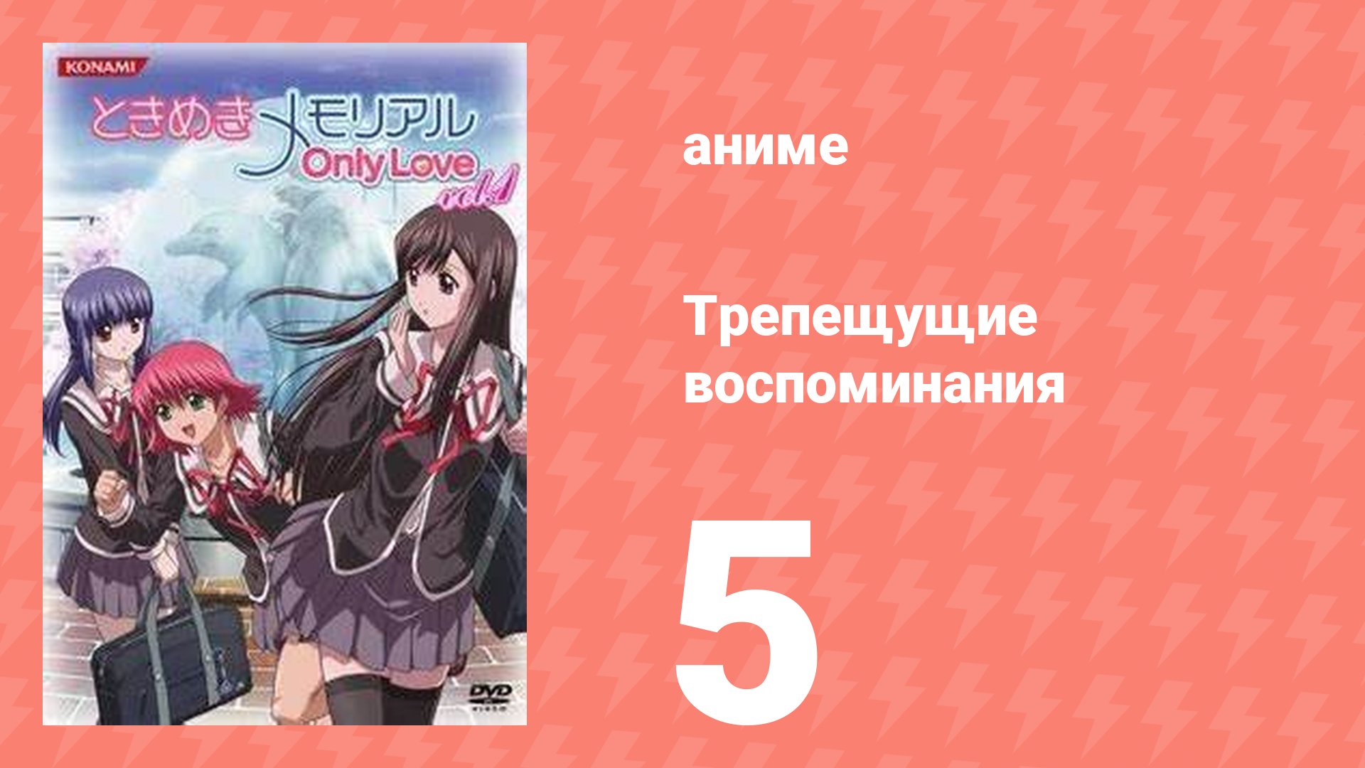 Трепещущие воспоминания 5 серия (аниме-сериал, 2006)