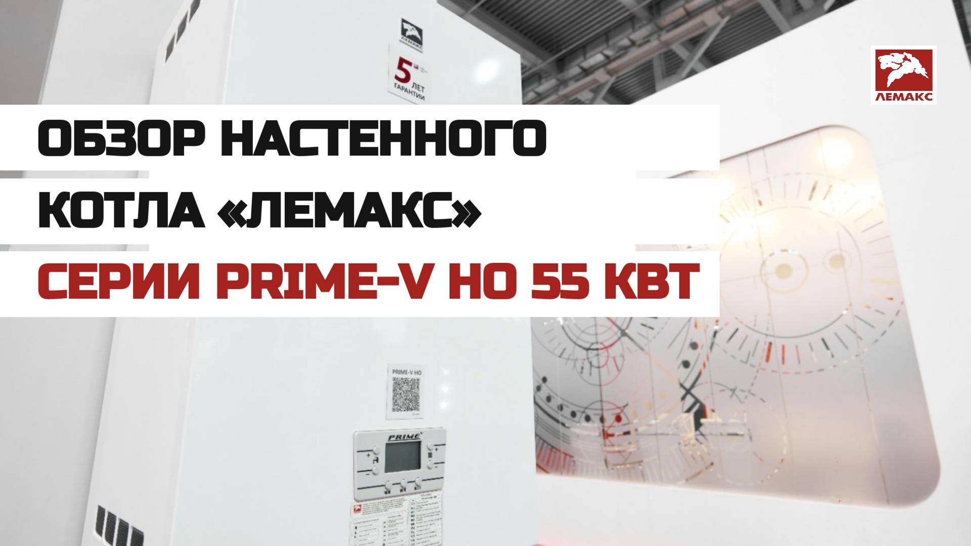 Обзор настенного котла «Лемакс» серии Prime-V HO 55 кВт