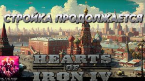 СТРОЙКА ПРОДОЛЖАЕТСЯ "ПЯТИЛЕТКА" Hearts of iron 4 / ЖЕЛЕЗНОЕ СЕРДЦЕ 4 МОД  THE FAIR RISES