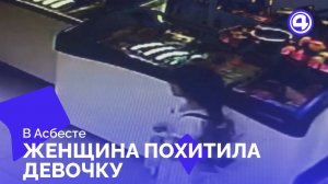 Суд отправил в СИЗО женщину после похищения девочки в Асбесте