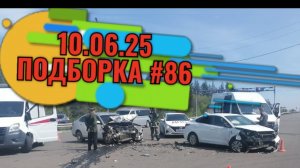 10.06.25 ПОДБОРКА АВАРИЙ #86
