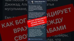 Как Бог провоцирует вражду между своими рабами? (10.06.25)