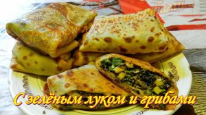 Рецепт.  Блинчики с зелёным луком и грибами