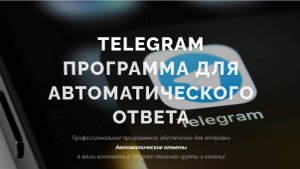TexAutoReply программное обеспечение для отправкиАвтоматические ответыв ваши контакты в Telegram