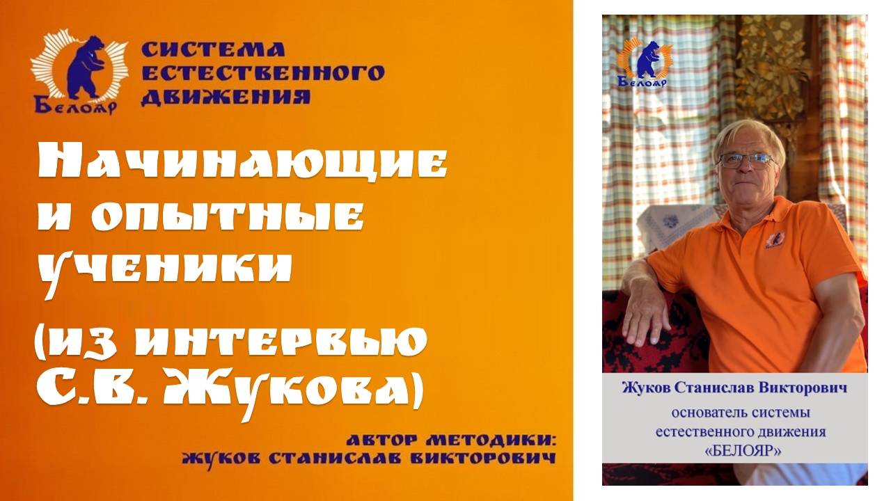 Начинающие и опытные ученики (из интервью С.В. Жукова)