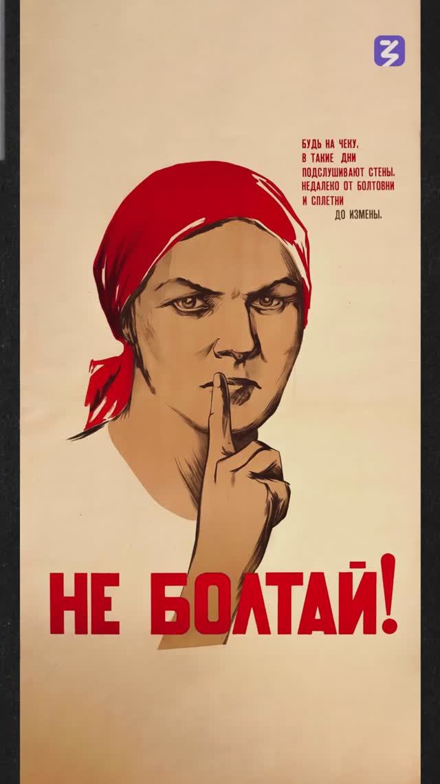 Плакат "Не болтай"