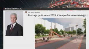 Собянин: Четыре района северо-востока Москвы благоустроят в этом году / События на ТВЦ