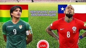ФУТБОЛ ЧЕМПИОНАТ МИРА КВАЛИФИКАЦИЯ.  БОЛИВИЯ - ЧИЛИ.  ПРЯМАЯ ТРАНСЛЯЦИЯ