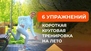Короткая круговая тренировка на лето