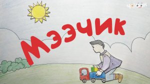 Мээчик