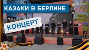 «Казаки в Берлине» в исполнении фолк-студии «Крапива»