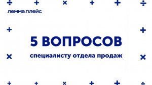 5 вопросов специалисту отдела продаж Анне Шачневой
